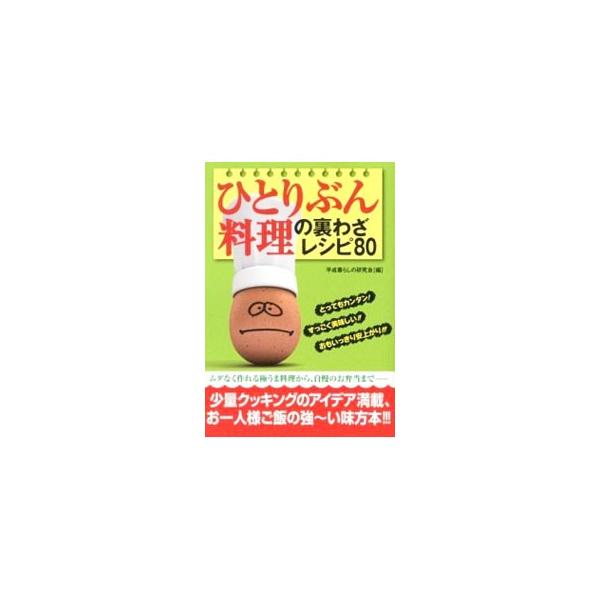 ムダなく作れる極うま料理から、自慢のお弁当まで、とってもカンタンですっごく美味しく、おもいっきり安上がりな少量クッキングのコツとアイデアを満載する。お一人様ご飯の強〜い味方本。■カテゴリ：中古本■ジャンル：料理・趣味・児童 料理・食品その他...