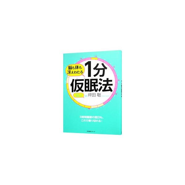 寝不足でウトウトして「使えない時間」が、「質の高い時間」に変わる！　日本睡眠学会に所属する医師が、人生を変える「１分仮眠法」の具体的なメソッドをはじめ、効率のよい仮眠の取り方、睡眠のメカニズムなどを紹介します。■カテゴリ：中古本■ジャンル：...