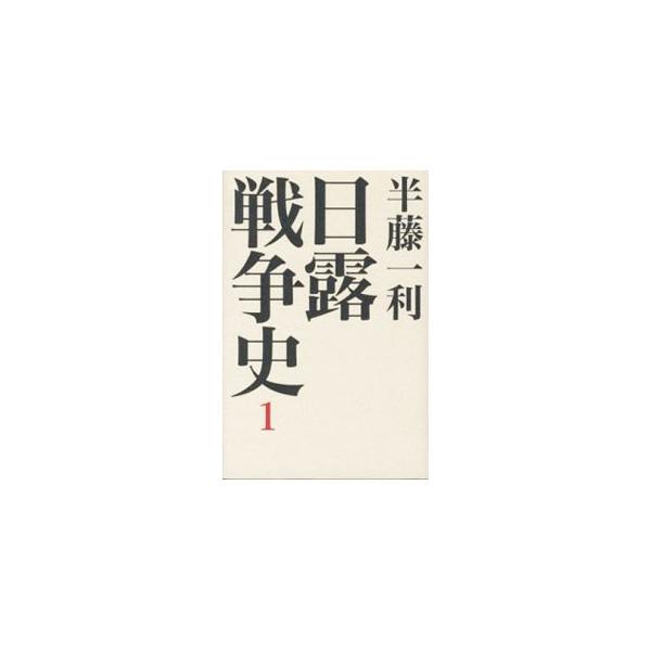 日本人はこの戦争を境にどう変わり、今に至ったのか？　近代日本に決定的な転機をもたらした日露戦争を詳細に描く。１は、開戦直後までの政府・軍部の攻防と国民の熱狂を綴る。総合文芸誌『こころ』連載をもとに書籍化。■カテゴリ：中古本■ジャンル：産業・...