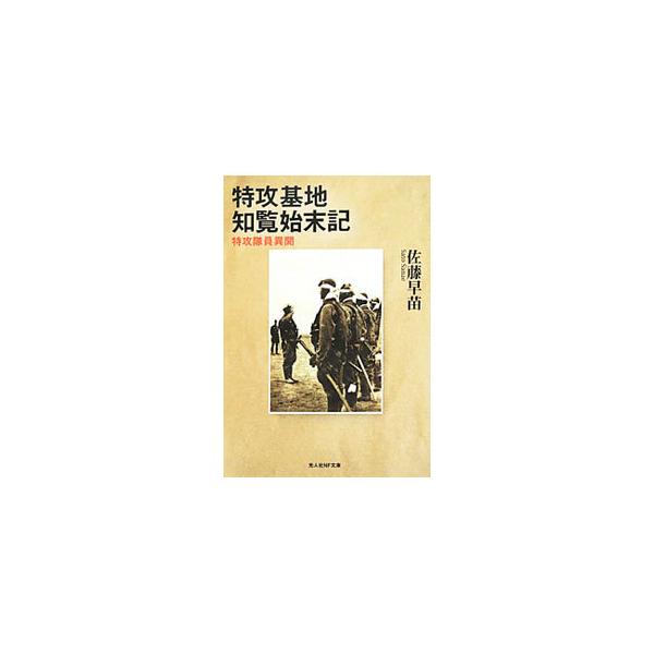 太平洋戦争末期、最後の手段として敢行された「特攻作戦」。知覧基地を飛び立ち、開聞岳を越えて自ら肉弾となって散った若き特攻隊員たちの素顔を、証言者・新資料で捉える。■カテゴリ：中古本■ジャンル：産業・学術・歴史 ドキュメント・手記■出版社：潮...