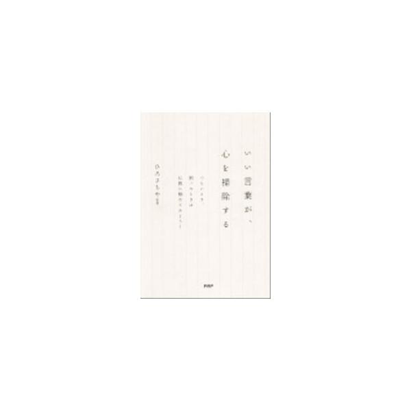「自分の仕事に意味を持たせる」「地獄は自分の心の中にある」　最澄、空海、法然、日蓮など、各宗派の祖師や高僧が慈悲と智慧をもって説いた教えを集め、現代に生きる日本人にもわかりやすく解説する。■カテゴリ：中古本■ジャンル：産業・学術・歴史 仏教...