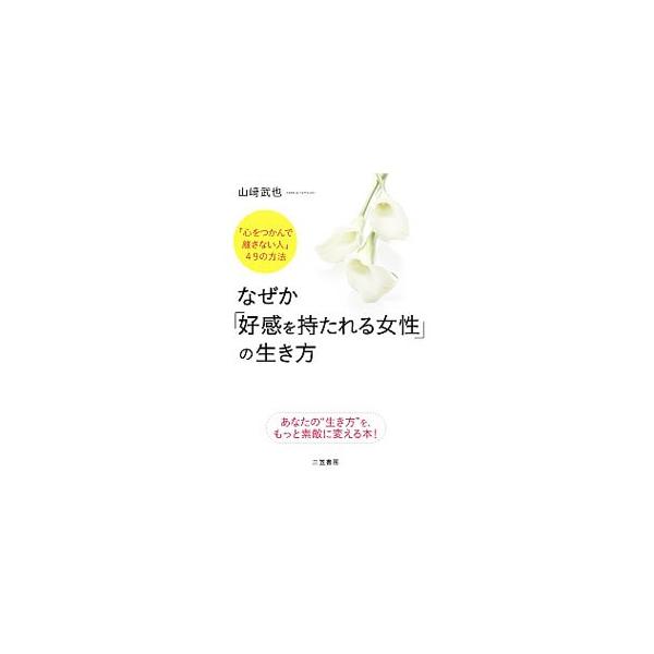 でしゃばりと気配り、おしゃべりと話し上手、おせっかいと親切、図々しい人と甘え上手…。「魅力ある女性」は、“ここ”に気をつけています！　今よりワンランク上の「素敵な女性」になるためのヒントが満載。■カテゴリ：中古本■ジャンル：女性・生活・コン...
