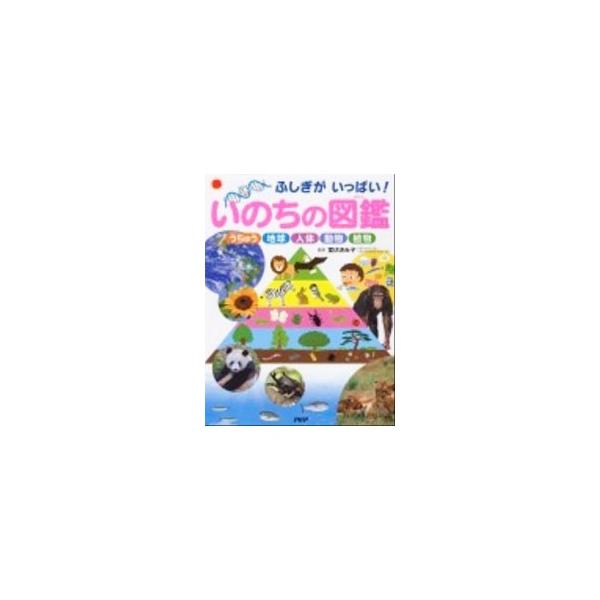 宇宙や地球の成り立ちから生き物の細胞まで、いのちに関わるさまざまな事柄を取り上げて、わかりやすいイラストと美しい写真とともに、Ｑ＆Ａ形式で解説するビジュアル図鑑。■カテゴリ：中古本■ジャンル：産業・学術・歴史 生物学■出版社：ＰＨＰ研究所■...