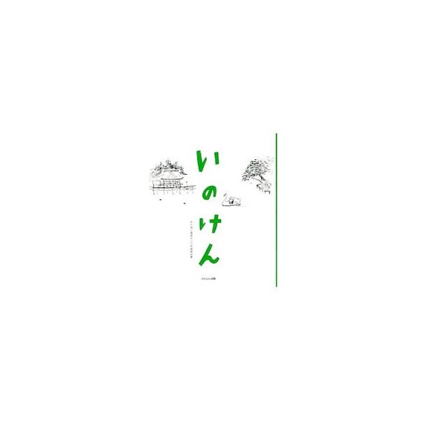 ２０１２年１２月に第１回が開催される「いのけん（井の頭公園検定）」の公式問題解説集。歴史や魅力・不思議・問題など、井の頭恩賜公園を楽しく学べる入門書。全１２３項目を１項目１頁で解説する。■カテゴリ：中古本■ジャンル：料理・趣味・児童 園芸■...