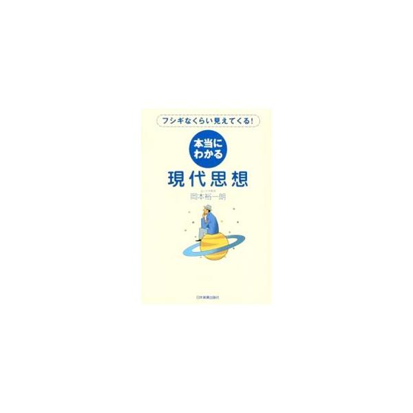 現代思想は、いまも“進化”し続けている！　ポスト構造主義、ドイツ思想、社会学の思想、アメリカの正義論、メディア論、倫理学、プラグマティズムなど、現代を読み解くために役立つ思想を凝縮し、わかりやすく解説する。■カテゴリ：中古本■ジャンル：産業...