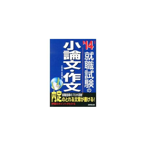 就職試験の小論文・作文の評価ポイントを紹介し、小論文・作文の基礎知識、文章表現の常識、望ましい文章の実力養成方法などを解説する。添削文例集も収録。■カテゴリ：中古本■ジャンル：女性・生活・コンピュータ 手紙■出版社：成美堂出版■出版社シリー...