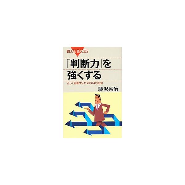 転職する？　田舎暮らしを始める？　さまざまな判断を誤る原因を紹介したうえで、悔やむことのない方針決定のための指針を伝授。書き込み式の判断チャートや、正しい判断のためのチェックリストあり。■カテゴリ：中古本■ジャンル：産業・学術・歴史 倫理・...