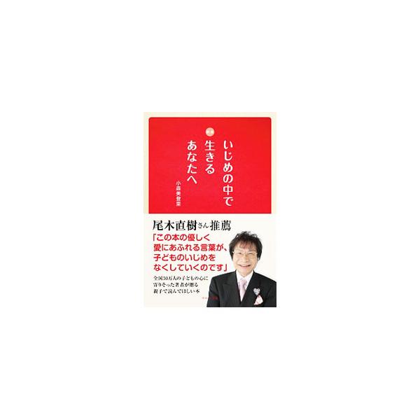 「いじめは子どもたちのせいじゃない！」　いじめの存在するこの社会は、まぎれもなく、大人がつくったもの。一人娘をいじめで亡くした母が、全国の子どもたちに直接語りかけたメッセージ。■カテゴリ：中古本■ジャンル：教育・福祉・資格 教育その他■出版...