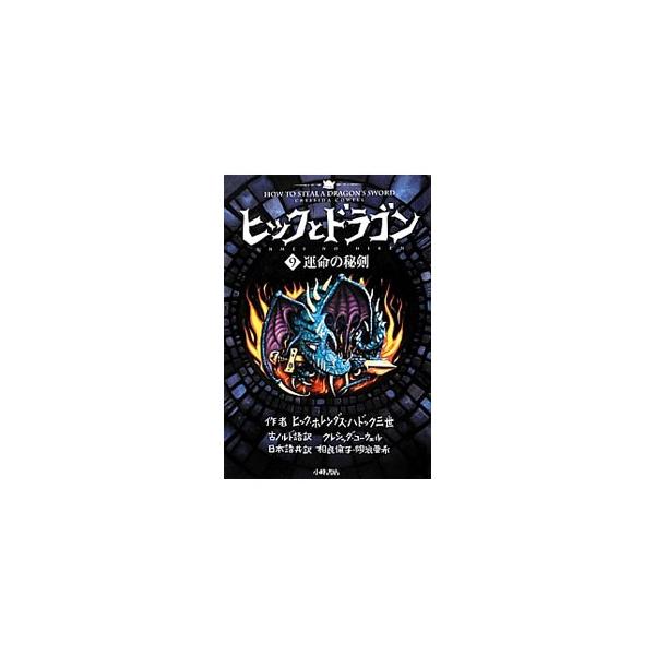 樹海の決戦から１年。とうとうフュリオス率いるドラゴン解放軍の反乱が始まった。ドラゴン対バイキングの全面戦争を阻止しようとするヒック。だが、魔女エクセリノールの陰謀で、絶体絶命のピンチにおちいってしまう…。■カテゴリ：中古本■ジャンル：料理・...