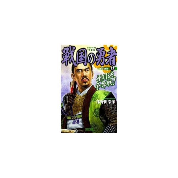 ■カテゴリ：中古本■ジャンル：文芸 小説一般■出版社：学研パブリッシング■出版社シリーズ：■本のサイズ：新書■発売日：2012/06/26■カナ：センゴクノユウシャ２２カケガワジョウソウダツセン ツノダコウサク