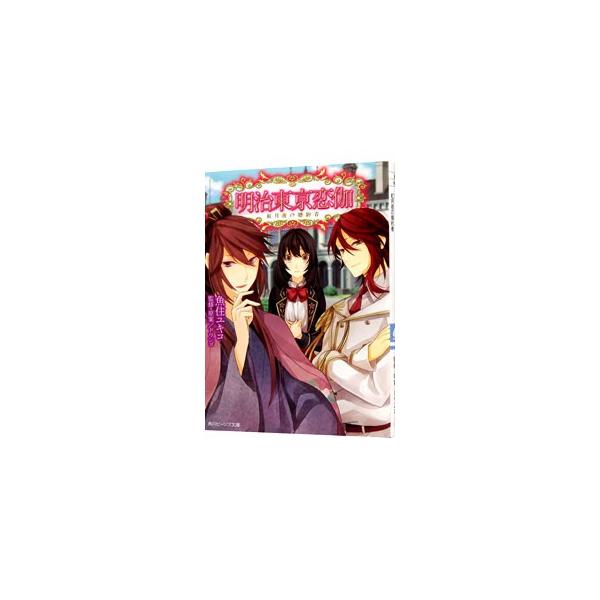 ■カテゴリ：中古本■ジャンル：文芸 ライトノベル　女性向け■出版社：角川書店■出版社シリーズ：角川ビーンズ文庫■本のサイズ：文庫■発売日：2012/06/28■カナ：メイジトウキョウレンカコウヅキヨノコンヤクシャ ウオズミユキコ