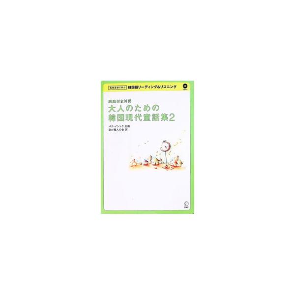 ■カテゴリ：中古本■ジャンル：産業・学術・歴史 中国語・韓国語■出版社：アルク■出版社シリーズ：■本のサイズ：単行本■発売日：2007/01/28■カナ：オトナノタメノカンコクゲンダイドウワシュウロウドクツキタイヤク アルク