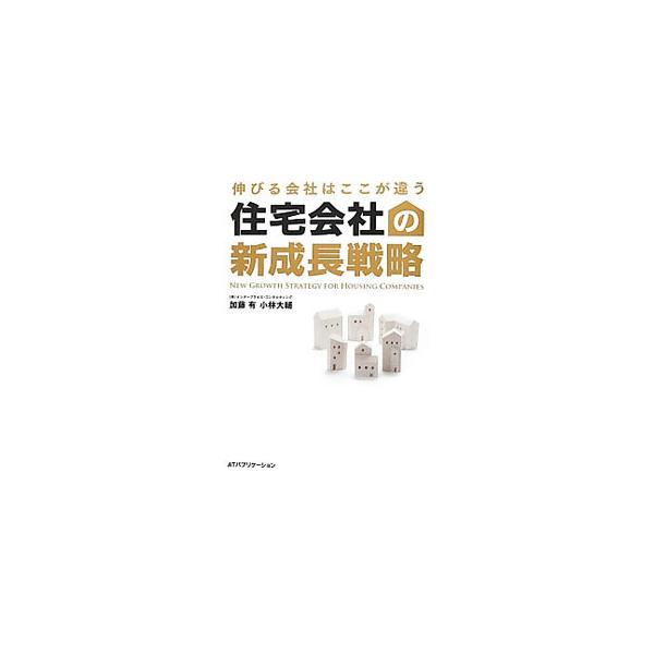 住宅・不動産業界のＮｏ．１コンサルティング会社が、不況の時代に勝ち続ける企業の成功要因を解説。住宅会社が持続的成長を実現するために押さえるべき３つのステージなども紹介する。■カテゴリ：中古本■ジャンル：産業・学術・歴史 建築・土木■出版社：...