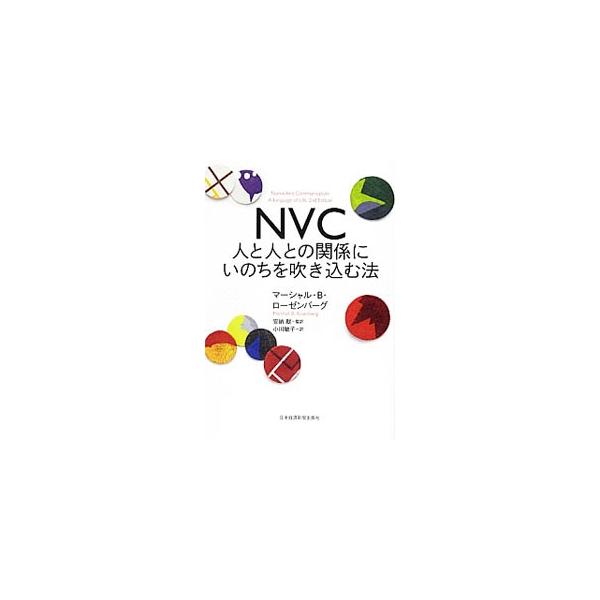 暴力や対立を、互いが思いやる機会に変える方法、ＮＶＣのテキスト。「観察する」「感情に気づく」といった４つのことに意識を集中させ、深く耳を傾ける力を伸ばすＮＶＣの手法を、エクササイズや対話例とともに紹介する。■カテゴリ：中古本■ジャンル：政治...