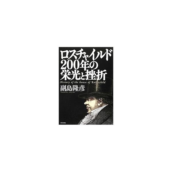 ロスチャイルド財閥は、いかにして世界を支配し、そして敗れていったのか？　ロスチャイルド一族の人物と歴史を豊富な写真で解説し、一族の栄枯盛衰から近・現代史の裏側を暴く。ロスチャイルド家家系図付き。■カテゴリ：中古本■ジャンル：産業・学術・歴史...