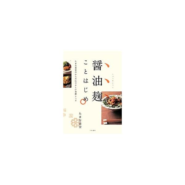 そのまま食べても、かけても、和えても、そして隠し味に使っても、ぐんとおいしくなる万能調味料「醤油麹」。その作り方や保存の仕方を紹介するとともに、「たまな食堂」「たべごと教室」おすすめの発酵調味料のレシピを公開。■カテゴリ：中古本■ジャンル：...