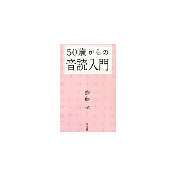 豊かな日本語に触れる喜びをいま再び！　「平家物語」「徒然草」「おくのほそ道」など、和漢の古典を中心に、中高年の「音読」にお薦めの作品を、斎藤孝が厳選して紹介する。■カテゴリ：中古本■ジャンル：女性・生活・コンピュータ スピーチ■出版社：海竜...