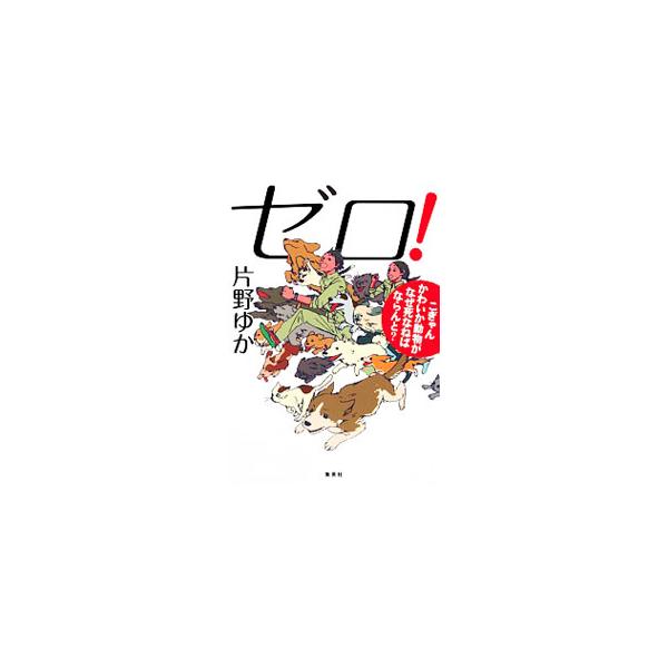 いまだ年間２０万頭もの犬猫が殺処分されている中、「殺処分ほぼゼロ」を実現した熊本市動物愛護センターの１０年間の闘いを綴る。日本一カッコいい行政マンたちの物語。ＷＥＢ文芸『ＲＥＮＺＡＢＵＲＯ』をもとに単行本化。■カテゴリ：中古本■ジャンル：女...