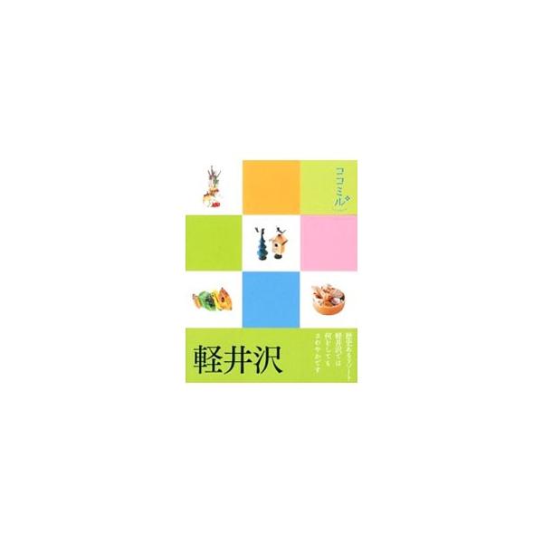 歴史あるリゾート・軽井沢のみどころ、グルメ、みやげ等を紹介。コラムやクチコミ、はみ出し情報、交通インフォメーションも収録。取り外して使える折込ＭＡＰ付き。データ：２０１２年４月現在。■カテゴリ：中古本■ジャンル：料理・趣味・児童 地図・旅行...