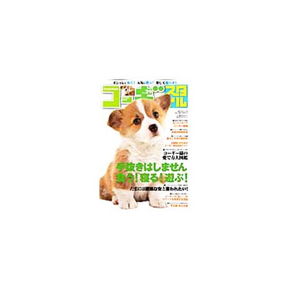 コーギーと楽しく暮らすための情報を満載。Ｖｏｌ．２９は、ナンパな性格に見られがちなコギさんの硬派な一面を特集するほか、モテ系細マッチョへの道、珍＆穴場お出かけスポットなどを紹介。ポストカード付き。■カテゴリ：中古本■ジャンル：女性・生活・コ...