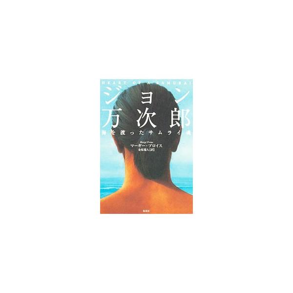 アメリカ東部に暮らした初めての日本人、ジョン万次郎が、いじめや差別にくじけることなく、強く生き抜いた秘訣とは？　現地に残された記録や資料をもとに、ジョン万次郎の青春時代を鮮やかに描いた物語。■カテゴリ：中古本■ジャンル：文芸 小説一般■出版...