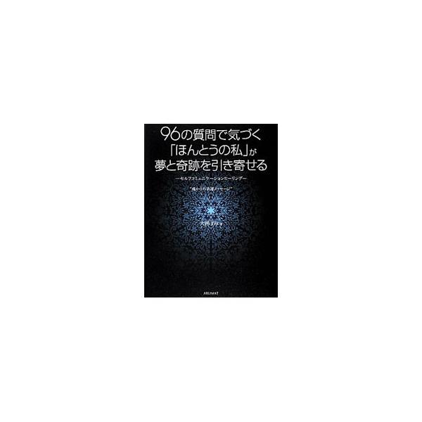 あなたの夢はなんですか？　あなたは人生を楽しんでいますか？　何もせずにあきらめてはいませんか？　自分を内面から見つめ直す９６の質問と、メッセージを紹介します。■カテゴリ：中古本■ジャンル：産業・学術・歴史 超能力・心霊■出版社：アルマット■...