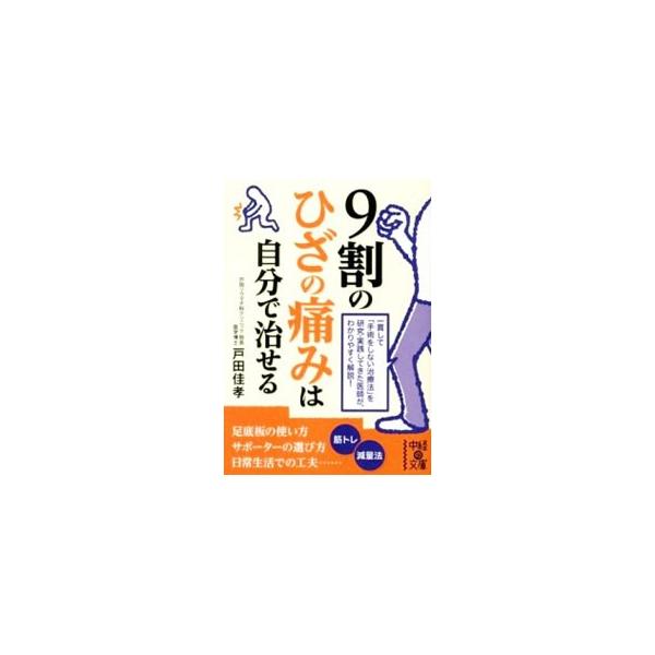 開業以来、一貫して「手術をしない治療法」にとりくんできた専門医が、「ひざの痛みの原因」から「具体的にどうすれば自分で治せるのか」までを、丁寧にわかりやすく解説する。日常生活で実践できる具体的な方法が満載。■カテゴリ：中古本■ジャンル：スポー...