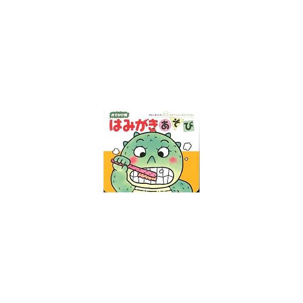 ゆうちゃんは、ごちそうを食べたら、歯ブラシで、お口のなかを、しゃかしゃかしゃか。さあ、みんなで歯みがきをしよう！　遊びながら生活リズムを覚える、楽しいしかけ絵本。厚紙絵本。■カテゴリ：中古本■ジャンル：料理・趣味・児童 絵本■出版社：偕成社...