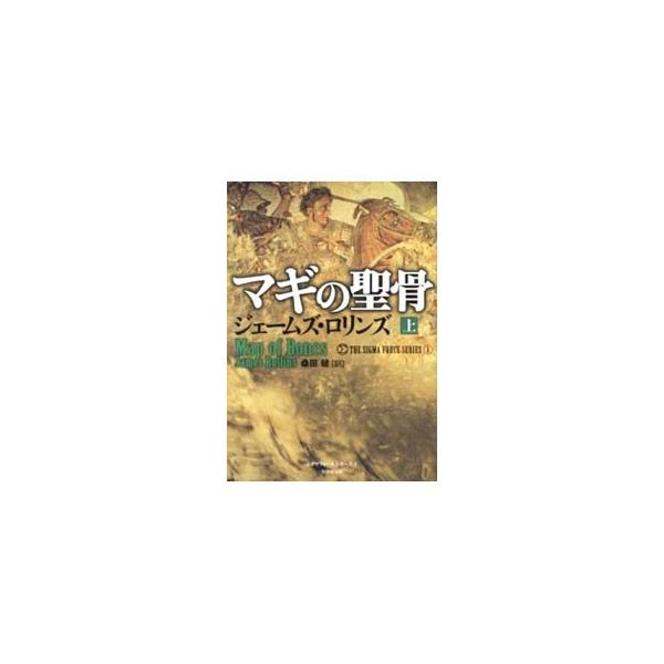 キリストの聖誕を祝いに訪れた東方の三博士の聖骨「マギの聖骨」が盗まれた。聖骨の謎の解明に取り掛かったグレイソンは、暗い過去の歴史を暴きながら、古代の秘密が眠るアレクサンダー大王の遺跡へと向かうが…。■カテゴリ：中古本■ジャンル：文芸 小説一...