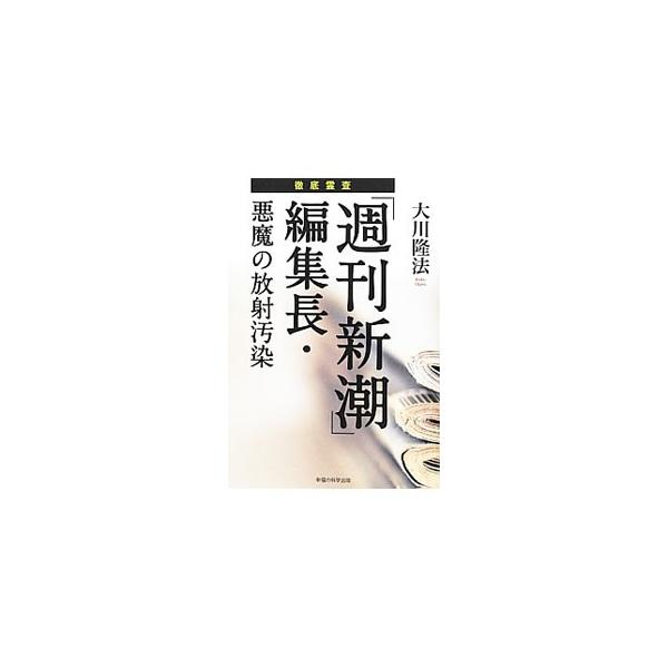 正論には疑いを、成功者には嫉妬を…。大川隆法・幸福の科学総裁が、『週刊新潮』酒井逸史編集長の守護霊インタヴューを敢行し、その悪魔的ジャーナリズムの背後にあるものをさぐる。■カテゴリ：中古本■ジャンル：産業・学術・歴史 宗教その他■出版社：幸...