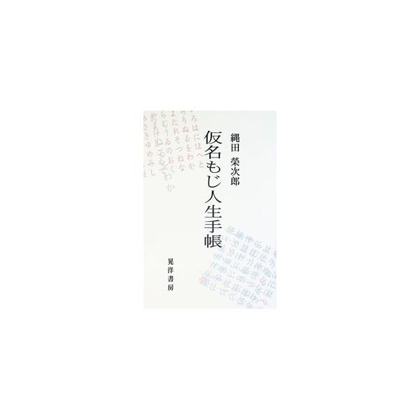 「わ行」と「や行」から「わゐゆゑよ」を取り出し、漢字に直すと、「輪囲湯絵余」。これらは人生を意味しているのかもしれない？　仮名と漢字、仮名もじにまつわる雑感を綴るほか、天皇に関する著者の私見を収録する。■カテゴリ：中古本■ジャンル：政治・経...