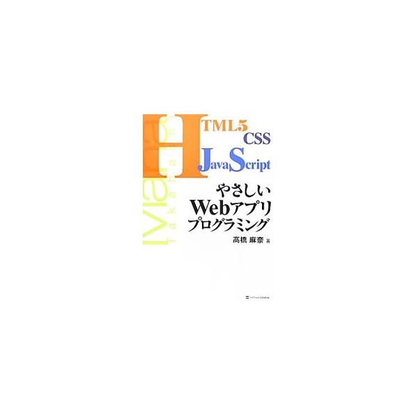 ＨＴＭＬ５、ＣＳＳ、ＪａｖａＳｃｒｉｐｔを使ったマルチデバイス開発の基本について、プログラミングの初心者にも無理なく学習できるようわかりやすく解説する。多数のサンプルブログラムも掲載。■カテゴリ：中古本■ジャンル：女性・生活・コンピュータ ...