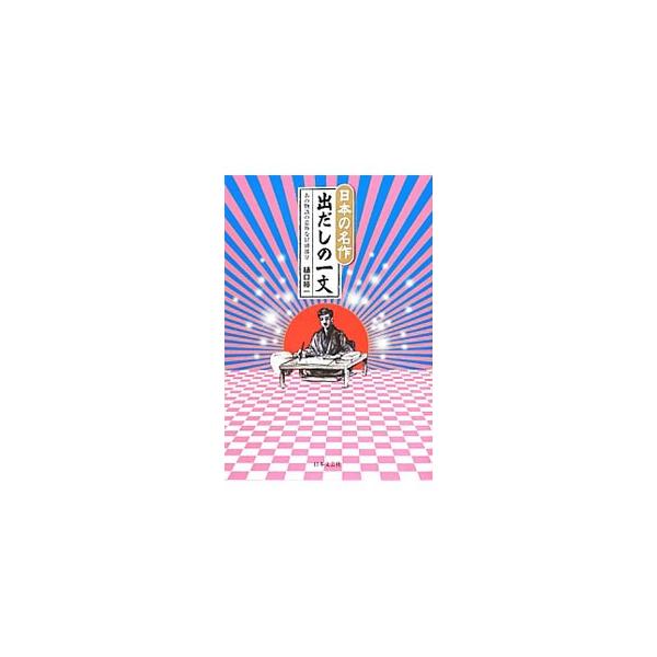 文章の良し悪しは、冒頭の一文で９割決まる！　誰もが知る日本の名作４６作品の冒頭部分の名調子、名文を取り上げ、「上手い文章」を書くためのノウハウを指南する。掲載名作のあらすじ付き。■カテゴリ：中古本■ジャンル：女性・生活・コンピュータ 手紙■...