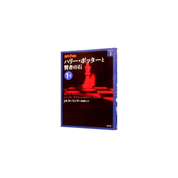 「ハリー、おまえさんは魔法使いだ」　その一言が、ありふれた日常を、宿命に操られる波乱の人生へと変えた。ホグワーツ魔法魔術学校で新たな生活を始めたハリーを、次々と襲う闇の恐怖！■カテゴリ：中古本■ジャンル：文芸 小説一般■出版社：静山社■出版...