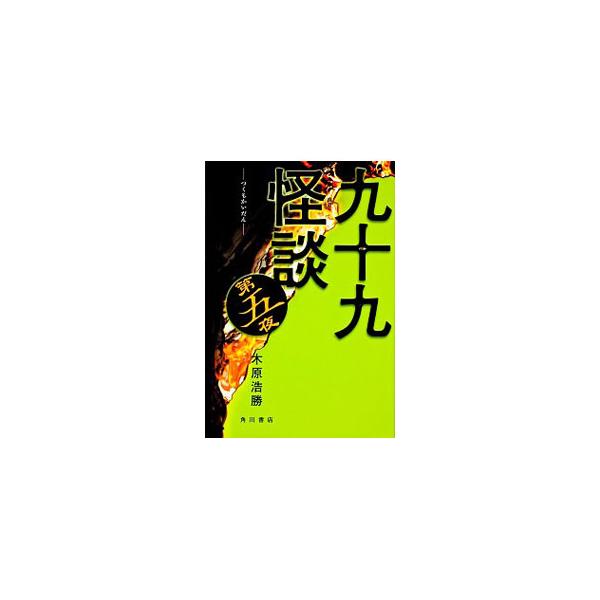 ちょっと不思議な話、背筋の凍りつく話、泣ける話−。怪はあなたの隣にひそんでいる…。「新耳袋」を受け継ぐ実話怪談の新定番、第５弾。「タクシーハット」「会釈」「改築」など全９９話収録。■カテゴリ：中古本■ジャンル：産業・学術・歴史 超能力・心霊...