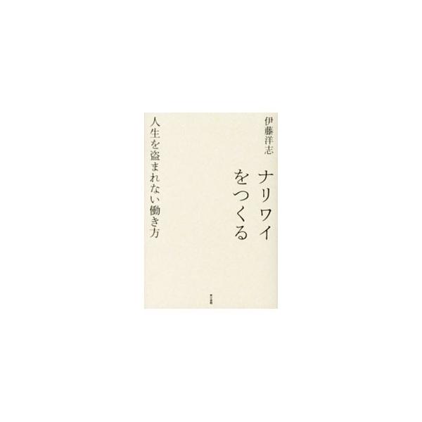 ビジネスでもワークでも趣味でもない。「ナリワイ（生業）」で、現代社会を痛快に生きる！　非バトルタイプのための、ゆるやかで、滋味溢れる働き方を紹介します。■カテゴリ：中古本■ジャンル：ビジネス 自己啓発■出版社：東京書籍■出版社シリーズ：■本...
