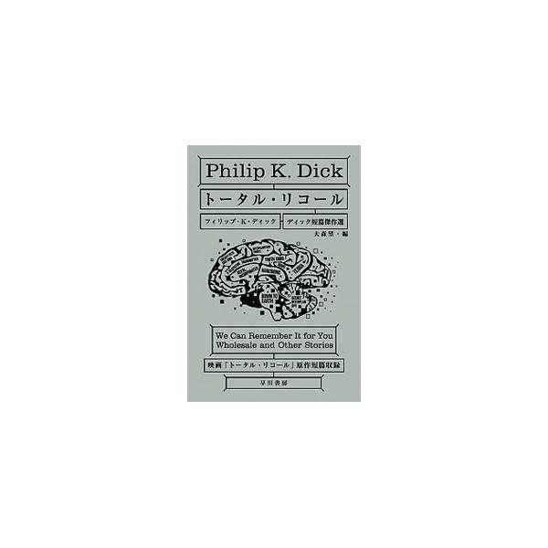 ■カテゴリ：中古本■ジャンル：文芸 小説一般■出版社：早川書房■出版社シリーズ：ハヤカワ文庫ＳＦ■本のサイズ：文庫■発売日：2012/07/05■カナ：トータルリコール フィリップケーディック