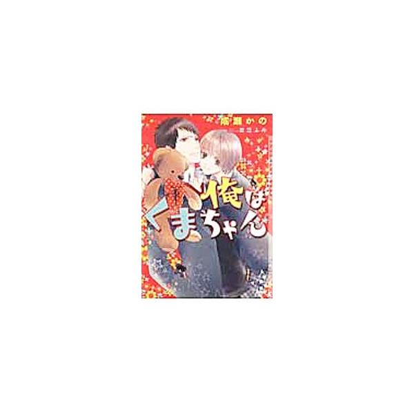 ■カテゴリ：中古本■ジャンル：文芸 ボーイズラブ■出版社：心交社■出版社シリーズ：ＣＨＯＣＯＬＡＴ　ＢＵＮＫＯ■本のサイズ：文庫■発売日：2012/07/06■カナ：オレハクマチャン ナルセカノ
