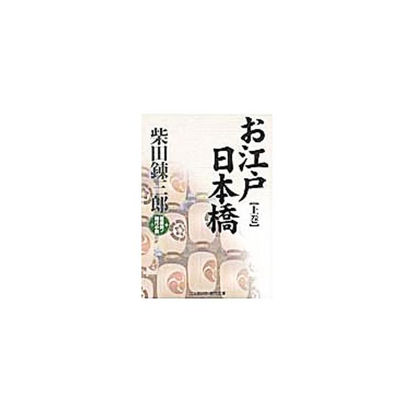 ■カテゴリ：中古本■ジャンル：文芸 小説一般■出版社：コスミック出版■出版社シリーズ：コスミック・時代文庫■本のサイズ：文庫■発売日：2012/07/06■カナ：オエドニホンバシ シバタレンザブロウ