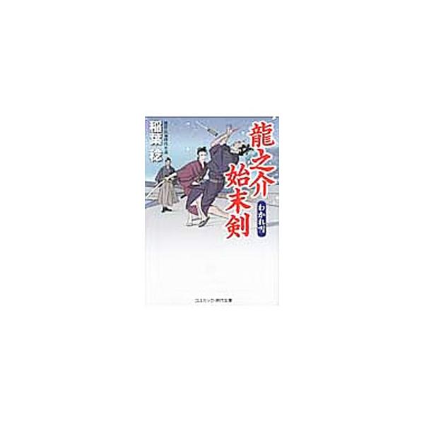■カテゴリ：中古本■ジャンル：文芸 小説一般■出版社：コスミック出版■出版社シリーズ：コスミック・時代文庫■本のサイズ：文庫■発売日：2012/07/06■カナ：リュウノスケシマツケンワカレユキ イナバミノル