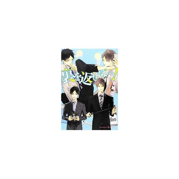 ■カテゴリ：中古本■ジャンル：文芸 ボーイズラブ■出版社：プランタン出版■出版社シリーズ：プラチナ文庫■本のサイズ：文庫■発売日：2012/07/10■カナ：ウラヲカエセバ クリキシノブ