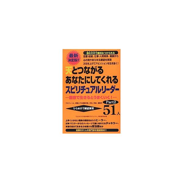 恋愛・結婚、仕事・人間関係、健康から心の病、願望の実現まで。スピリチュアルリーダー５１人を徹底取材。プロフィール、得意とする相談内容、手法、料金、連絡先などを紹介する。■カテゴリ：中古本■ジャンル：産業・学術・歴史 超能力・心霊■出版社：三...