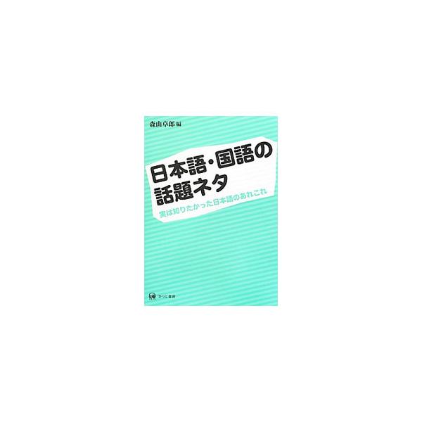 日本語の音声、文字表記、語彙、文法といった様々なトピックごとに、ちょっと話したくなる豆知識、雑談で使える小ネタ、実はちょっぴり聞きたかった疑問点、知っておくと楽しいトリビアルな知識などを紹介します。■カテゴリ：中古本■ジャンル：産業・学術・...