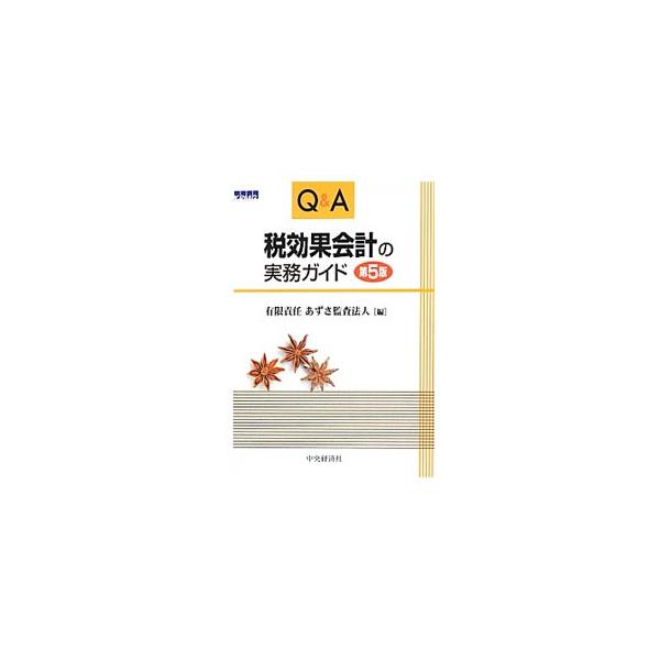 企業会計と税務会計の乖離を調節し、企業会計上の利益と税額を適切に対応させるのが税効果会計。企業経営環境の変化を考慮し、Ｑ＆Ａ形式でわかりやすく解説する。平成２３年度税制改正における税率変更等に対応した第５版。■カテゴリ：中古本■ジャンル：ビ...
