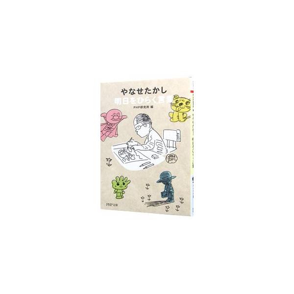 「アンパンマン」「てのひらを太陽に」の父、やなせたかし。幼少期は劣等感に悩み、作品がブレイクしたのは７０歳手前と、その人生は順風満帆ではなかった。逆境でも希望を胸に進んできた彼の言葉を精選し紹介する。■カテゴリ：中古本■ジャンル：料理・趣味...