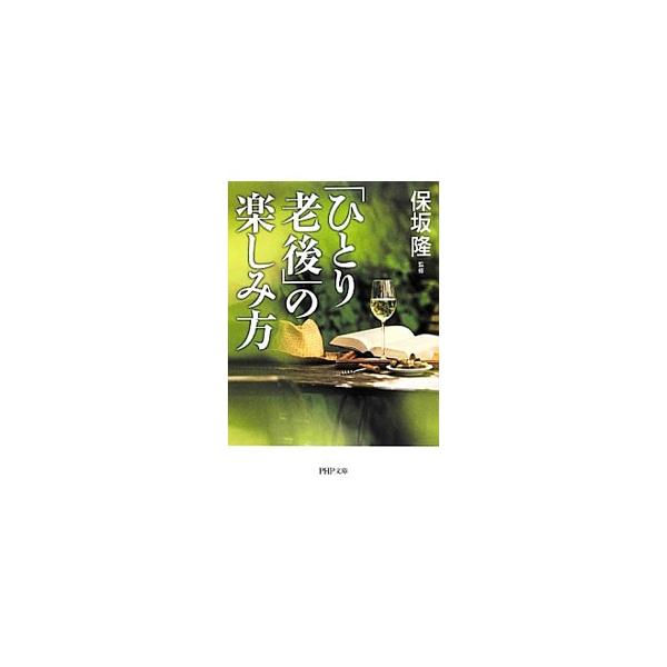 「ひと言」日記をつける、学生時代の友達を掘り起こす…。ひとり暮らしのシニアのために、毎日を思いきり楽しんで生きるための発想のヒントを紹介します。ひとり暮らしシニアを支えるさまざまな方法や情報も掲載。■カテゴリ：中古本■ジャンル：政治・経済・...