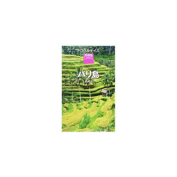 バリ・ヒンドゥの文化を特集するほか、バリ島のネイチャー＆アクティビティ、街歩き＆観光、グルメなどを紹介。取り外せるマップ＆地図と旅の基本情報をダウンロードできるＱＲコード付き。データ：２０１２年３〜５月現在。■カテゴリ：中古本■ジャンル：料...