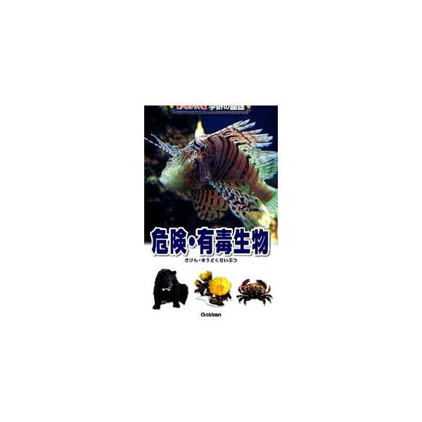 野山・海にいる危険・有毒生物や食中毒を起こす危険・有毒生物から、危険・有毒植物、毒キノコまで、２００種以上を収録し、危険のさけ方、見分け方を紹介する。■カテゴリ：中古本■ジャンル：産業・学術・歴史 動物■出版社：学研教育出版■出版社シリーズ...