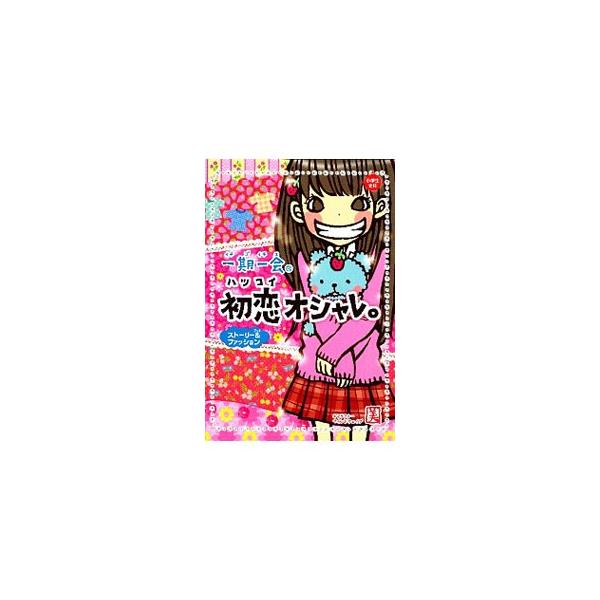 オシャレをしたら勇気や自信がわいてくる。ステキな出会いもあるかも？　花がらスカートやフリル水着、ハイカットスニーカー、ウエディングドレスなど、かわいいオシャレ＆恋のお話全８話。■カテゴリ：中古本■ジャンル：料理・趣味・児童 児童読み物■出版...