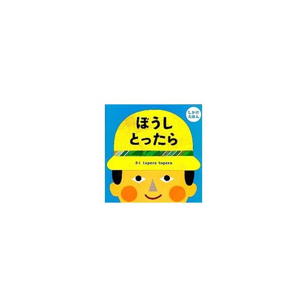 男の子のぼうしをとったら出てきたのは…ケロケロ、カエルさん！　奥さんや、博士のぼうしの下には何がある？　ぼうしをめくれる、楽しいしかけ絵本。■カテゴリ：中古本■ジャンル：料理・趣味・児童 絵本■出版社：学研教育出版■出版社シリーズ：ＰＥＴＩ...